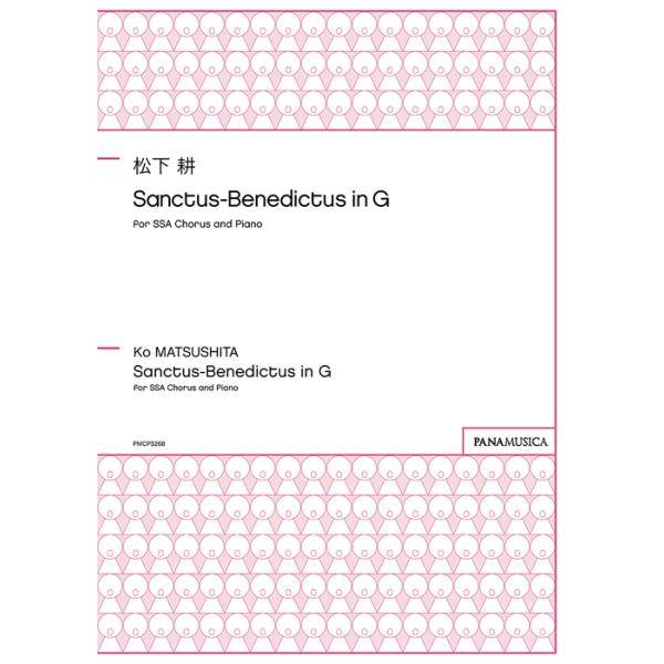 ISBN：9784866042657Sanctus-Benedictus【出版社：パナムジカ】