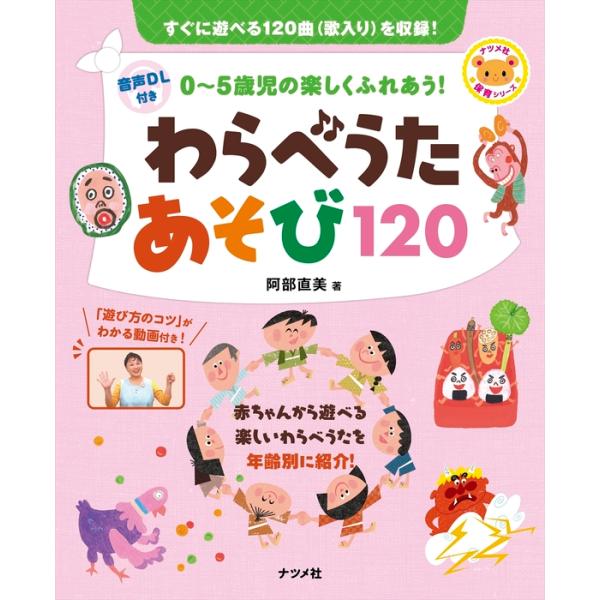 ISBN：97848163781880歳児のわらべうた/1、2歳児のわらべうた/3、4、5歳児のわらべうた【出版社：ナツメ社】