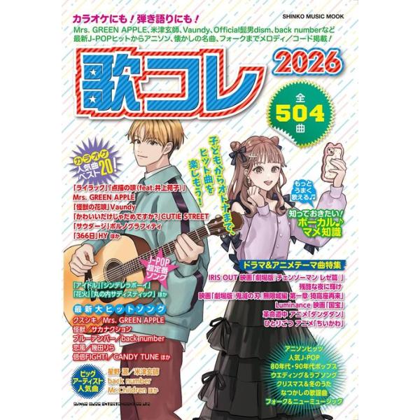 ISBN：9784401656646カラオケ人気曲ベスト20!/「ライラック」「点描の唄(feat.井上苑子)」Mrs. GREEN APPLE/「怪獣の花唄」Vaundy/「かわいいだけじゃだめですか?」CUTIE STREET/「366...