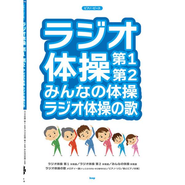 ISBN：9784773251500ラジオ体操 第1 伴奏譜/ラジオ体操 第2 伴奏譜/みんなの体操 伴奏譜/ラジオ体操の歌 メロディー譜(ドレミふりがな・ゆび番号付き)/ラジオ体操の歌 ピアノ・ソロ/ラジオ体操の歌 歌とピアノ伴奏【出版社...