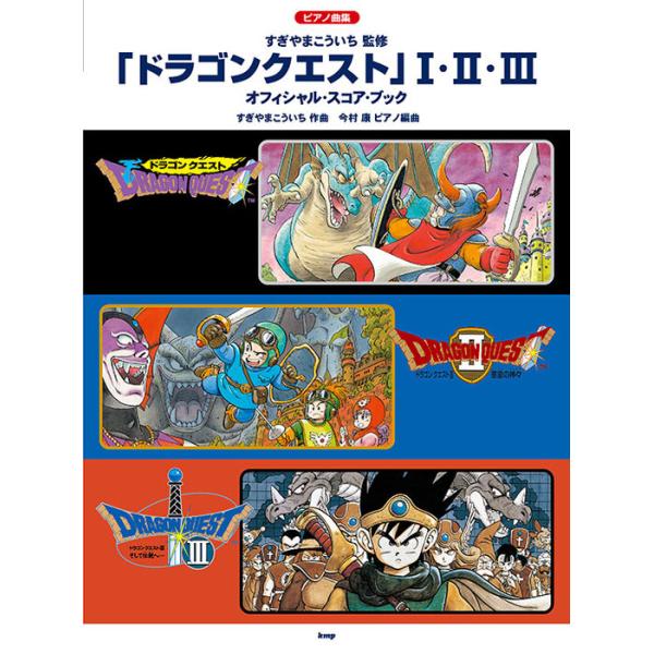 ISBN：9784773251364■「ドラゴンクエスト」/序曲/ラダトーム城/街の人々/広野を行く/戦闘/洞窟/竜王/フィナーレ/■「ドラゴンクエストII」悪霊の神々/ドラゴンクエスト・マーチ/Love Song 探して/パストラール〜カ...