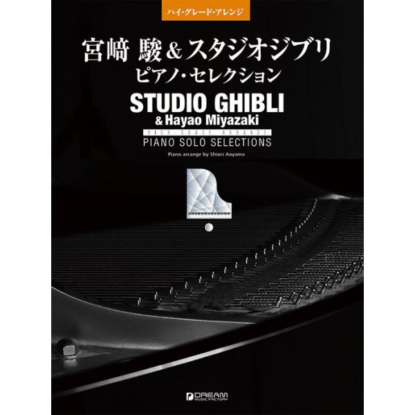ISBN：9784865716207炎のたからもの/風の谷のナウシカ/君をのせて/風のとおり道/さんぽ/となりのトトロ/晴れた日に…/旅立ち/海の見える街/帰らざる日々/時代の風〜人が人でいられた時/時には昔の話を/カントリー・ロード/アシ...
