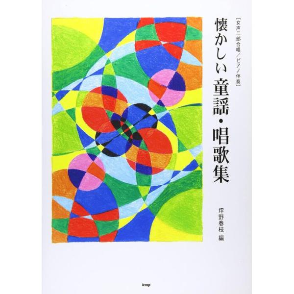 ISBN：9784773251555早春賦/ふじの山/牧場の朝/こいのぼり/春が来た/故郷/浜辺の歌/花/汽車ポッポ/赤とんぼ/月の沙漠/うれしいひな祭り/通りゃんせ/かあさんの歌/埴生の宿/旅愁/あおげば尊し/夕焼小焼/揺籃のうた/しゃぼ...