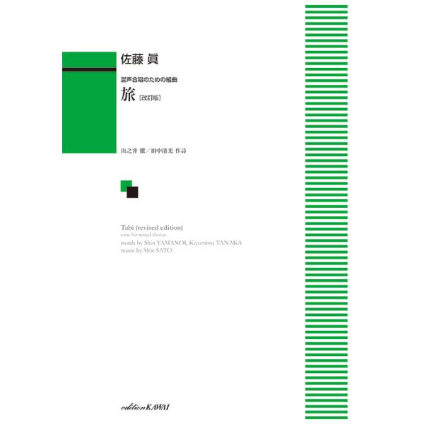 ISBN：97847609122471. 旅立つ日/2. 村の小径で/3. 旅のよろこび/4. なぎさ歩めば/5. かごにのって/6. 旅のあとに/7. 行こうふたたび/詩【出版社：カワイ出版】