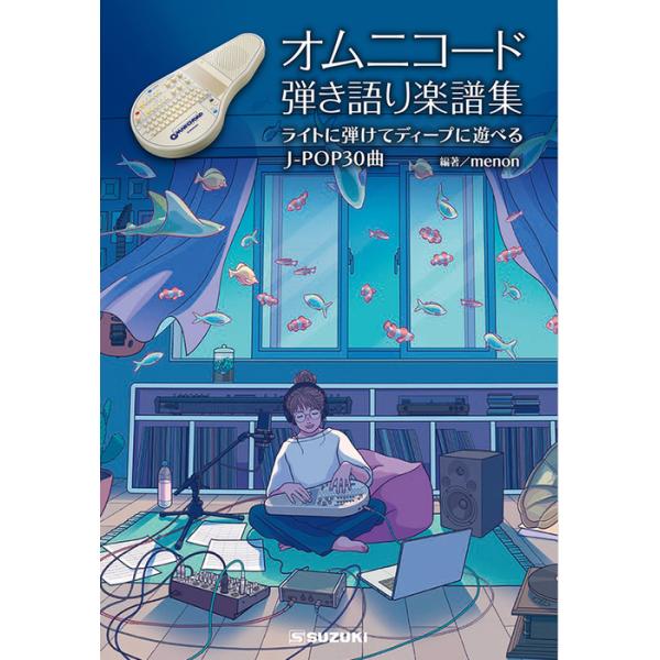 ISBN：9784909656841■STEP1/ハナミズキ/涙そうそう/First Love/空も飛べるはず/PRIDE/糸/やさしさに包まれたなら/TOMORROW/■STEP2/カブトムシ/オリビアを聴きながら/マリーゴールド/虹/W...