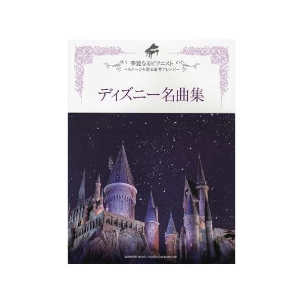 ISBN：9784636122657ホール・ニュー・ワールド/星に願いを/いつか王子さまが/口笛吹いて働こう/美女と野獣/ひとりぼっちの晩餐会/彼こそが海賊/パート・オブ・ユア・ワールド/小さな世界/夢はひそかに/いつか夢で/くまのプーさん...