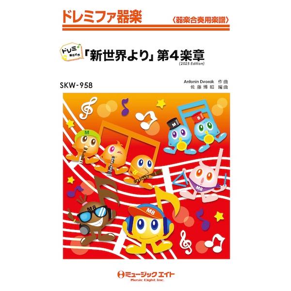 ISBN：9784814727308「新世界より」第4楽章(2025年編曲)【出版社：ミュージックエイト】
