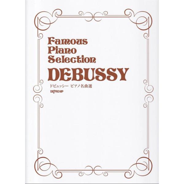 ISBN：9784866339283夢/アラベスク第1番〈2つのアラベスク〉/アラベスク第2番〈2つのアラベスク〉/サラバンド〈ピアノのために〉/前奏曲〈ベルガマスク組曲〉/月の光〈ベルガマスク組曲〉/パスピエ〈ベルガマスク組曲〉/雨の庭〈...