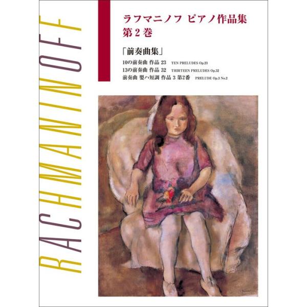 ISBN：978463612368510の前奏曲 作品23/TEN PRELUDES Op.23/13の前奏曲 作品32/THIRTEEN PRELUDES Op.32/前奏曲 嬰ハ短調 作品3 第2番/PRELUDE Op.3 No.2【...
