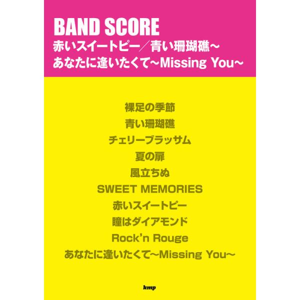 ISBN：9784773251630裸足の季節/青い珊瑚礁/チェリーブラッサム/夏の扉/風立ちぬ/SWEET MEMORIES/赤いスイートピー/瞳はダイアモンド/Rock'n Rouge/あなたに逢いたくて〜Missing You〜【出版...