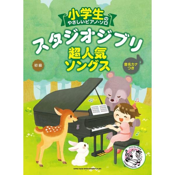 ISBN：9784401045334君をのせて「天空の城ラピュタ」/ねこバス「となりのトトロ」/さんぽ「となりのトトロ」/風の谷のナウシカ「風の谷のナウシカ」/ハトと少年「天空の城ラピュタ」/となりのトトロ「となりのトトロ」/風のとおり道「...