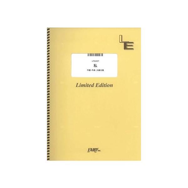 ISBN：9784823566028私【出版社：フェアリー】