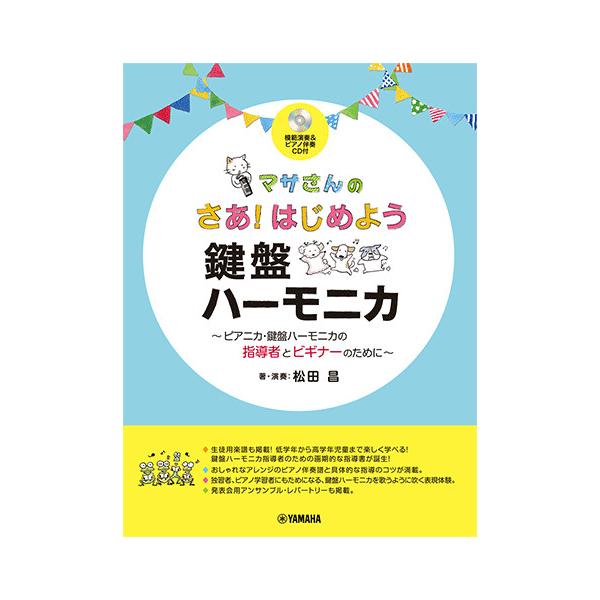 ISBN：9784636123692ドレミファソ/ドレミファソの鍵盤と指番号を覚えよう!/きゅうきゅうしゃ/強さを変えて、近くや遠くの救急車を吹こう!/だいすきなパン/ドレミをきれいに吹こう!/おなかがすいた/レミファを悲しく吹こう!/『だ...