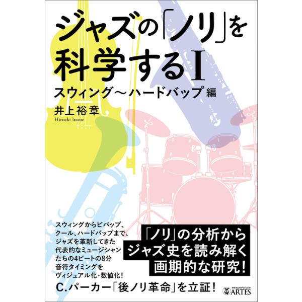 ISBN：9784865593266はじめに/第1章 ジャズのリズムをヴィジュアル化してみる/8分音符のタイミングとは?/リズムを図解・数値化するために/  波形図/  遅れ値/ハネ値/裏拍値/タイミング値/  タイミング図/  遅れハネ散...