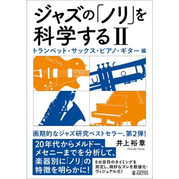 ISBN：9784865593259はじめに/第1章 ジャズのリズムをヴィジュアル化・俯瞰する/8分音符のタイミングを測定する/ノリの種類/ジャズのノリの進化──スウィング・ジャズからハードバップまで/遅れハネ俯瞰図/第2章 ジャズのノリの...