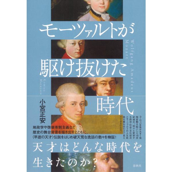 ISBN：9784393932339まえがき/第1章 「神童」を生んだバロック都市/第2章 二つの戦争と過渡期の帝都/第3章 「繋がり」のもたらす新世界/第4章 地政学から考える大旅行/第5章 変動を遂げる世界で/第6章 新大司教をめぐる軋...