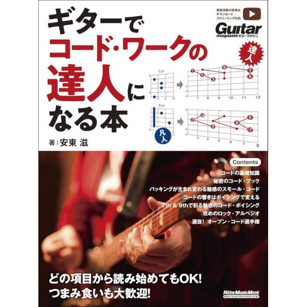 ISBN：9784845643851●特別講義 コードの基礎知識/●Part.1 秘密のコード・ブック/●Part.2 バッキングが生まれ変わる魅惑のスモール・コード/●Part.3 コードの響きはボイシングで変える!/●Part.4 7t...
