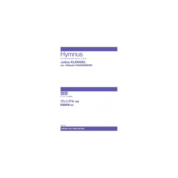 ISBN：9784276980440讃歌 Hymnus【出版社：音楽之友社】