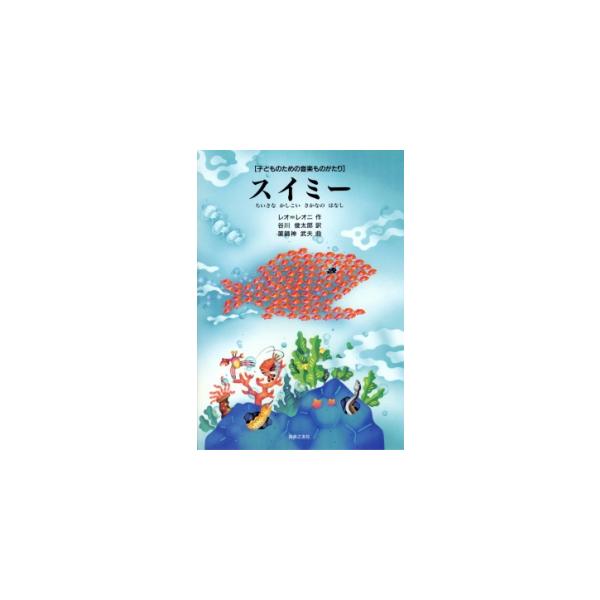 ISBN：9784276828162子供のための音楽ものがたり「スイミー」【出版社：音楽之友社】