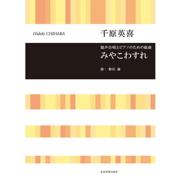ISBN：9784117192674薔薇のかおりの夕ぐれ/はっか草/すみれ/みやこわすれ【出版社：全音楽譜出版社】