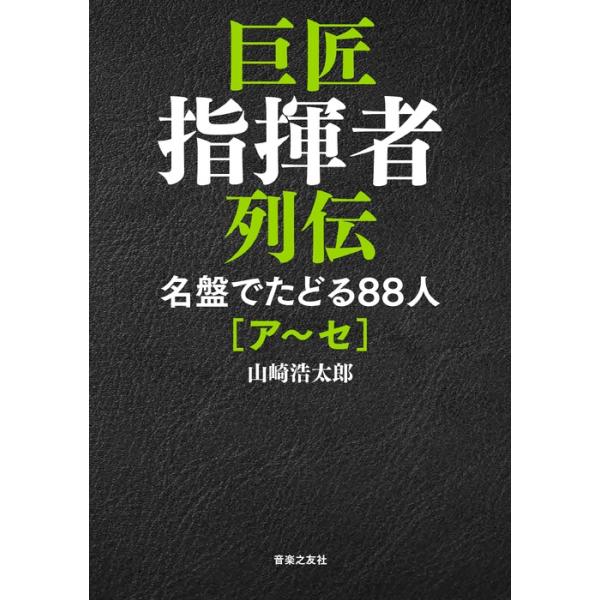 ISBN：9784276212114●生誕年順 指揮者生没年表(前半)/1 朝比奈 隆/2 ニコラウス・アーノンクール/3 クラウディオ・アバド/4 デジレ=エミール・アンゲルブレシュト/5 エルネスト・アンセルメ/6 カレル・アンチェル/...