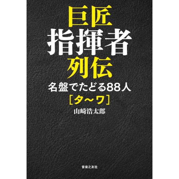 ISBN：9784276212121●生誕年順 指揮者生没年表(前半)/43 ヴァーツラフ・ターリヒ/44 セルジュ・チェリビダッケ/45 コリン・デイヴィス/46 クラウス・テンシュテット/47 アルトゥーロ・トスカニーニ/48 アンタル...