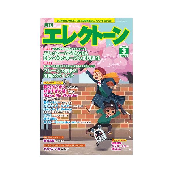 愛のかたまり/好きすぎて滅!/Make Me Wonder/愛のメモリー/ダンシング・シスター/Once In A Lifetime/とてと/仰げば尊し/贈る言葉 (弾き歌い)/それもいいね(エレクトーン&amp;エレクトーン)/さくら 〜...