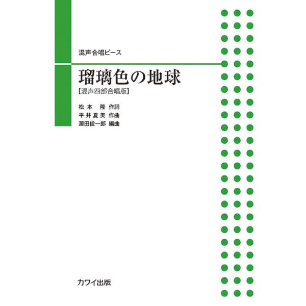 ISBN：9784760940868瑠璃色の地球【出版社：カワイ出版】