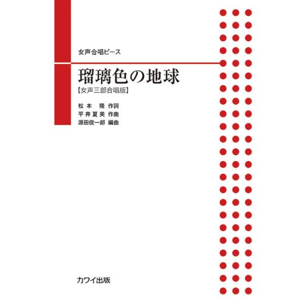 ISBN：9784760940875瑠璃色の地球【出版社：カワイ出版】