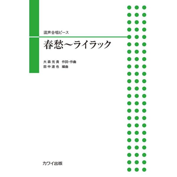 ISBN：9784760940851春愁〜ライラック【出版社：カワイ出版】