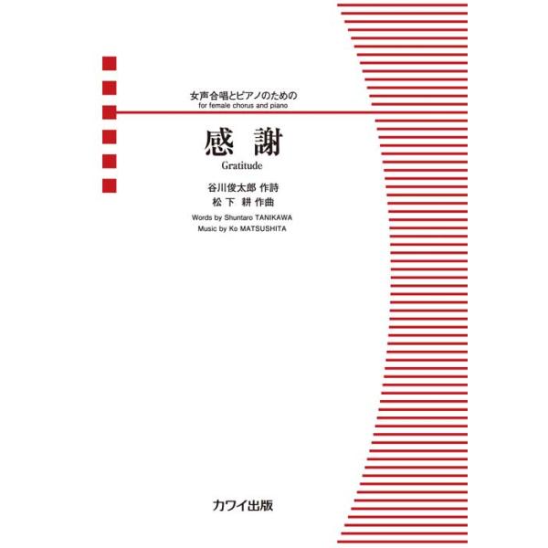 ISBN：9784760940844感謝【出版社：カワイ出版】