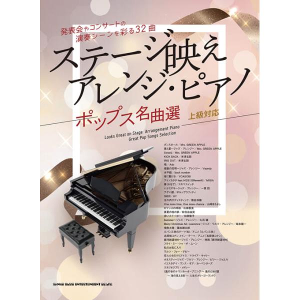 ISBN：9784401045570■ダンスホール(Mrs. GREEN APPLE)/■青と夏〜ジャズ・アレンジ〜(Mrs. GREEN APPLE)/■Soranji(Mrs. GREEN APPLE)/■KICK BACK(米津玄師)...