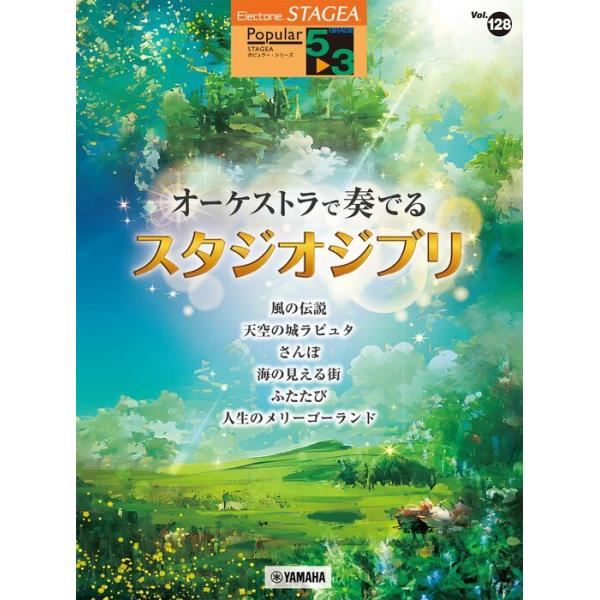 ISBN：9784636123968風の伝説/天空の城ラピュタ/さんぽ/海の見える街/ふたたび/人生のメリーゴーランド【出版社：ヤマハミュージックEHD】