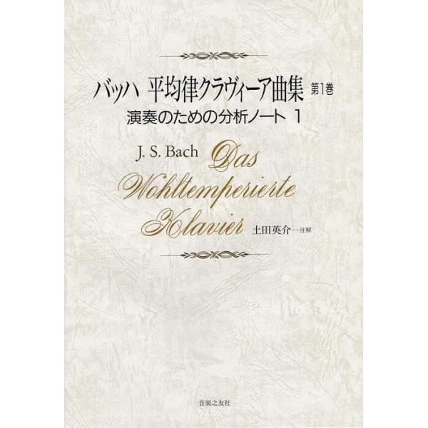 ISBN：9784276449404はじめに/すいせんの言葉/分析に入る前に-凡例にかえて/第1巻・第2番 c-moll 前奏曲とフーガ BWV847 プレリュード/第1巻・第2番 c-moll 前奏曲とフーガ BWV847 フーガ1/第1...