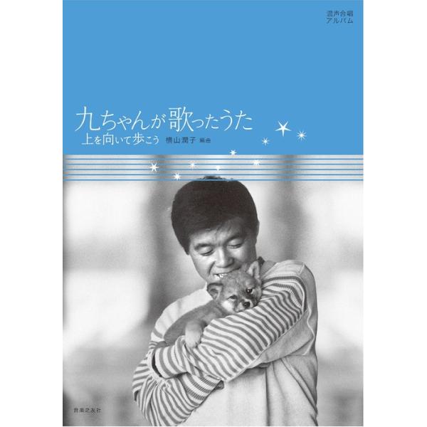 ISBN：9784276545953上を向いて歩こう/明日があるさ/ともだち/見上げてごらん夜の星を/心の瞳/●PREFACE 柏木由紀子/横山潤子/●演奏のために 横山潤子/*[資料]シングル・レコードでたどる“九ちゃんが歌ったうた"【出...
