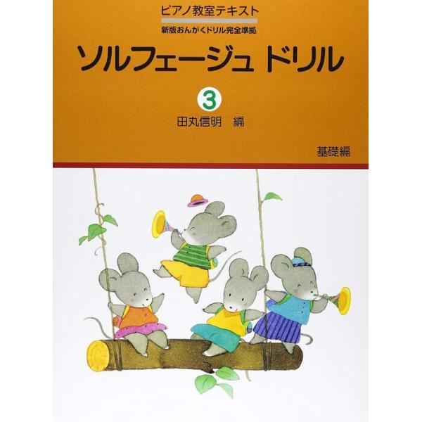 ISBN：9784051518660リズム練習(1)/うたいましょう(1)/八分音符をおぼえましょう/八分休符をおぼえましょう/音符と休符を書きましょう(1)/リズムを書きましょう(1)/うたいましょう(2)/リズム練習(2)/うたいましょ...