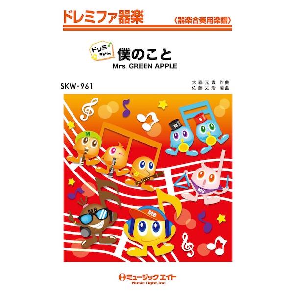 ISBN：9784814727650僕のこと【出版社：ミュージックエイト】