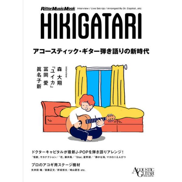 ISBN：9784845644155◎次世代の言葉から探る、弾き語りの"今"/・森 大翔/・『ユイカ』/・冨岡 愛/・眞名子新/◎プロから学ぶステージ機材セッティング/・後藤正文/・矢井田 瞳/・崎山蒼志/・森 大翔/ほか/◎20万円以下で...