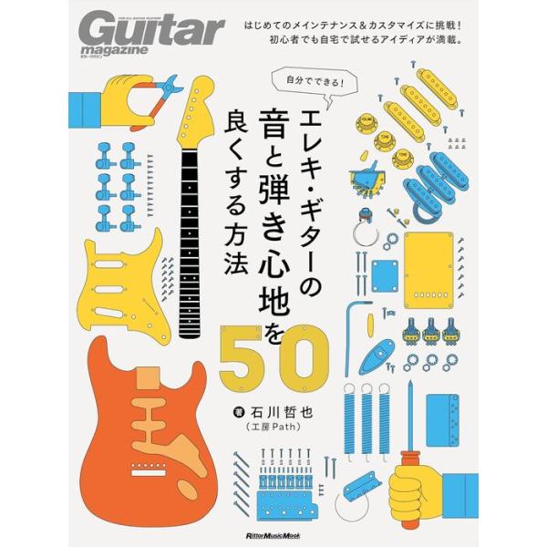 予約商品は予定価格となっており、発売時に変更となる場合がございます。2026/3/16発売予定ISBN：9784845644179■Part.1:基本メインテナンス編/フレットと指板をメンテナンスしよう!/正しい弦の巻き方講座〜縦穴タイプ編...