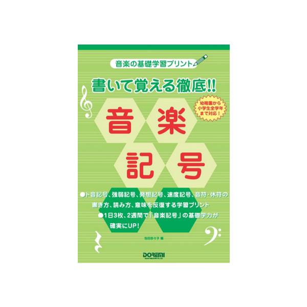 ISBN：9784285155587【出版社：ドレミ楽譜出版社】