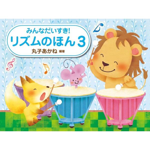 ISBN：9784051540296■音符と休符には名前をつけて!とにかく楽しく学ぶ!/■からだを使って「両手うち」!リズムがすばやく身につく!/■ピアノの演奏にスムーズにつながる!魔法の「拍子うち」!/■「くさの字」で、リズムや拍子の理解...