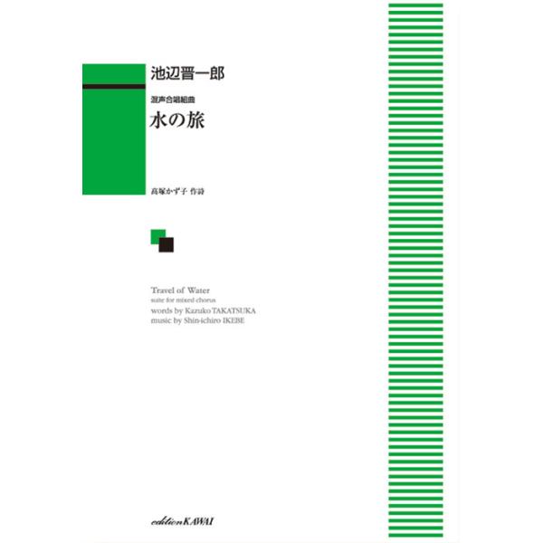 ISBN：9784760913855白山の水/噴水/女川男川/水の子守歌/海辺/水の旅【出版社：カワイ出版】