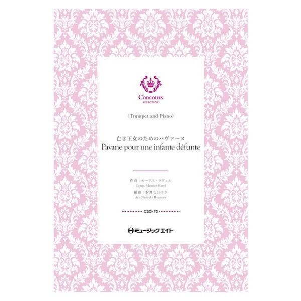 ISBN：9784814727742亡き王女のためのパヴァーヌ【出版社：ミュージックエイト】