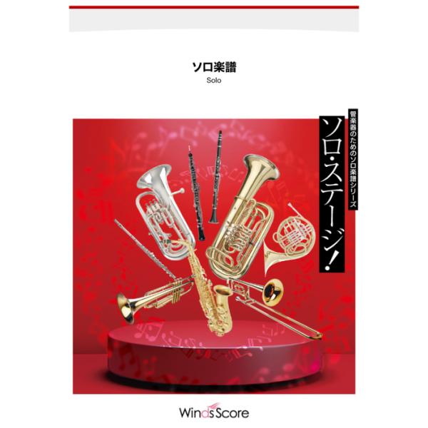 ISBN：9784815249748ジムノペディ第1番【出版社：ウィンズスコア】