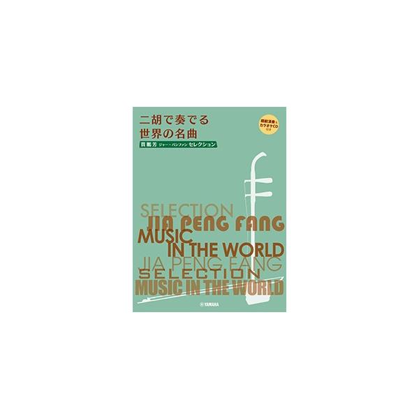 ISBN：9784636123937コンドルは飛んでいく/サリーガーデン/テネシーワルツ/帰れソレントへ/カントリー・ロード/夜来香/ロシア民謡メドレー カチューシャ〜トロイカ〜黒い瞳/グリーンスリーブス/台湾メドレー 雨夜花〜阿里山的姑娘...