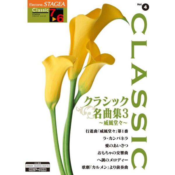 ISBN：9784636123333行進曲「威風堂々」 第1番/歌劇「カルメン」より 前奏曲/ラ・カンパネラ/おもちゃの交響曲/愛のあいさつ/ヘ調のメロディー【出版社：ヤマハミュージックEHD】