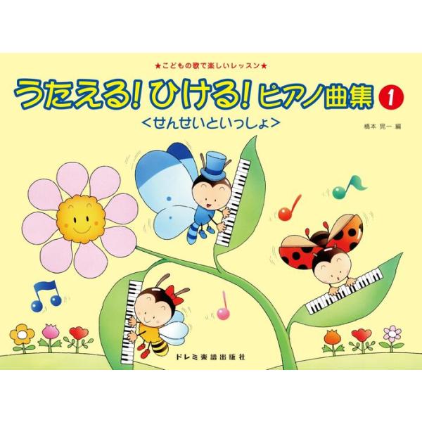 ISBN：9784285155549かえるの がっしょう/きらきらぼし/チューリップ/ゆかいなまきば/アルプスいちまんじゃく/とんぼ めがね/たきび/こいぬのマーチ/こぎつね/まつぼっくり/ふしぎなポケット/10にんのインディアン/うみ/て...