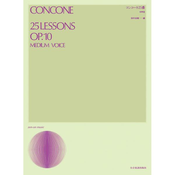 ISBN：9784117112207コンコーネ25番【出版社：全音楽譜出版社】