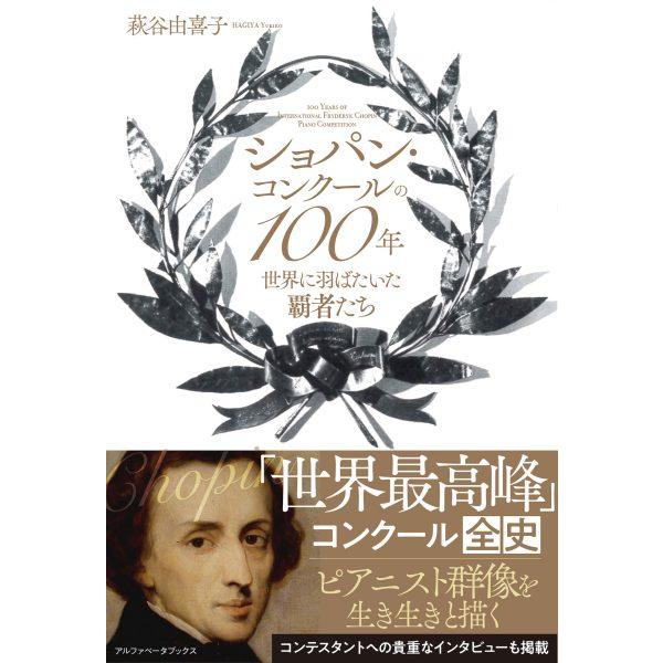 ISBN：9784865981254第0回 その前夜〜ショパン国際ピアノ・コンクールの誕生/ショパン国際ピアノ・コンクールはなぜ世界一なのか?/ショパンとポーランド/ショパンとフランス/愛国ピアニスト、パデレフスキ//ジュラヴレフのひらめき...