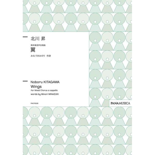 ISBN：9784866042763無伴奏混声合唱曲「翼」【出版社：パナムジカ】